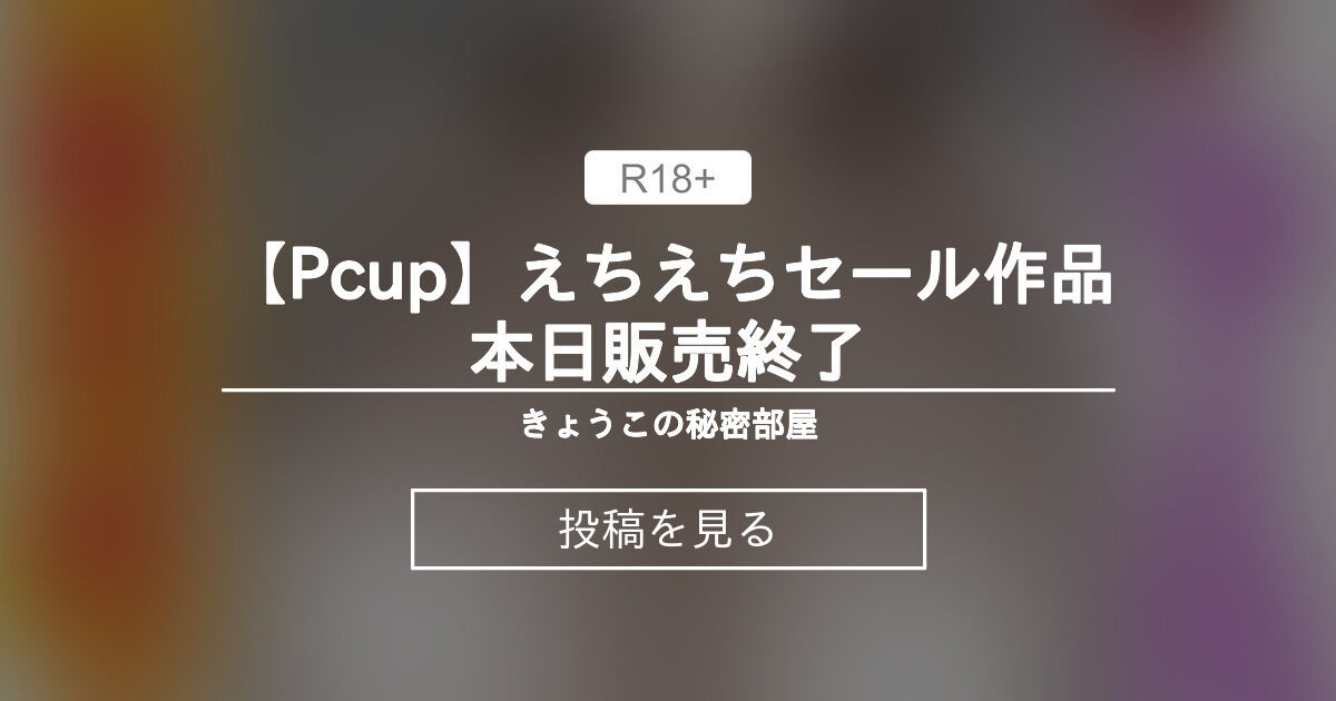 【Pcup ️】えちえちセール作品本日販売終了‼️ - きょうこの秘密部屋 (PcupOLきょうこ)の投稿｜ファンティア[Fantia]