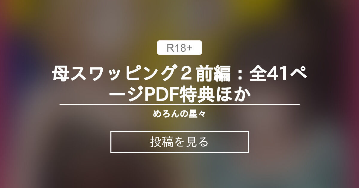 【オリジナル】 ⺟スワッピング2前編：全41ページPDF特典ほか - めろんの星々 (星月めろん)の投稿｜ファンティア[Fantia]