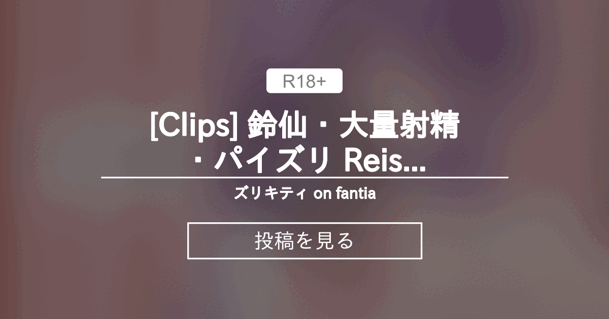 [Clips] 鈴仙・大量射精・パイズリ Reisen's Perpendicular Paizuri Leads to Massive Ejaculation - ズリキティ on ...