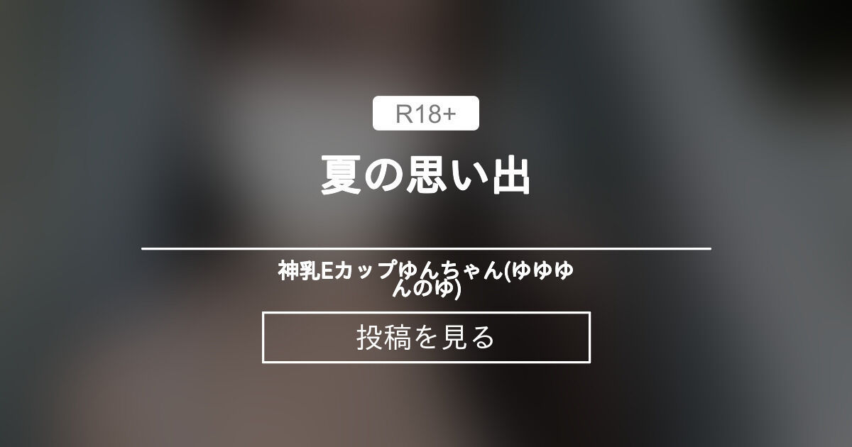 夏の思い出💓💓 - 神乳Eカップゆんちゃん🎀(ゆゆゆんのゆ) (@213_yuyuyun)の投稿｜ファンティア[Fantia]