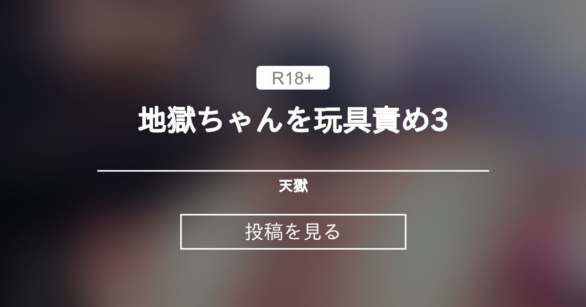 【R-18】 地獄ちゃんを玩具責め3 - 天獄 (おこうちゃ)の投稿｜ファンティア[Fantia]