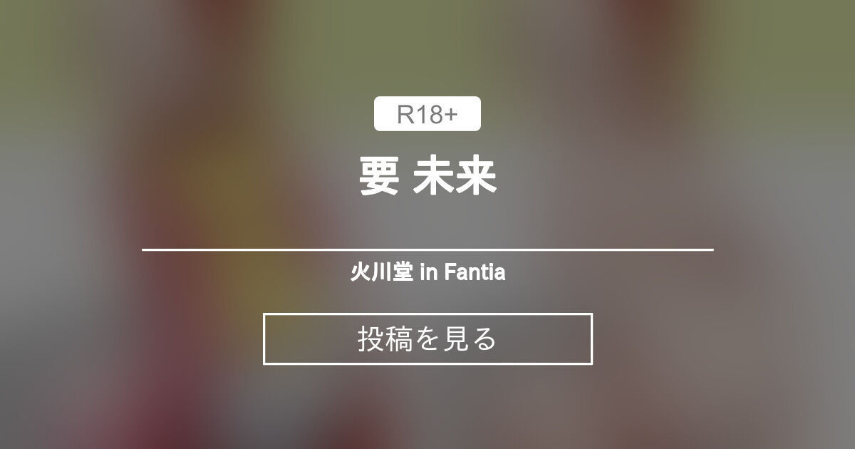【デビルチルドレン】 要 未来 - 火川堂 in Fantia (火の川純)の投稿｜ファンティア[Fantia]