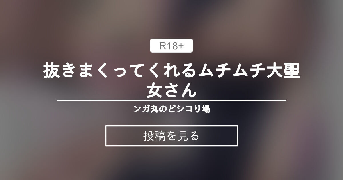 【オリジナル】 抜きまくってくれるムチムチ大聖女さん - 🔞ンガ丸のどシコり場 (🔞ンガ丸)の投稿｜ファンティア[Fantia]