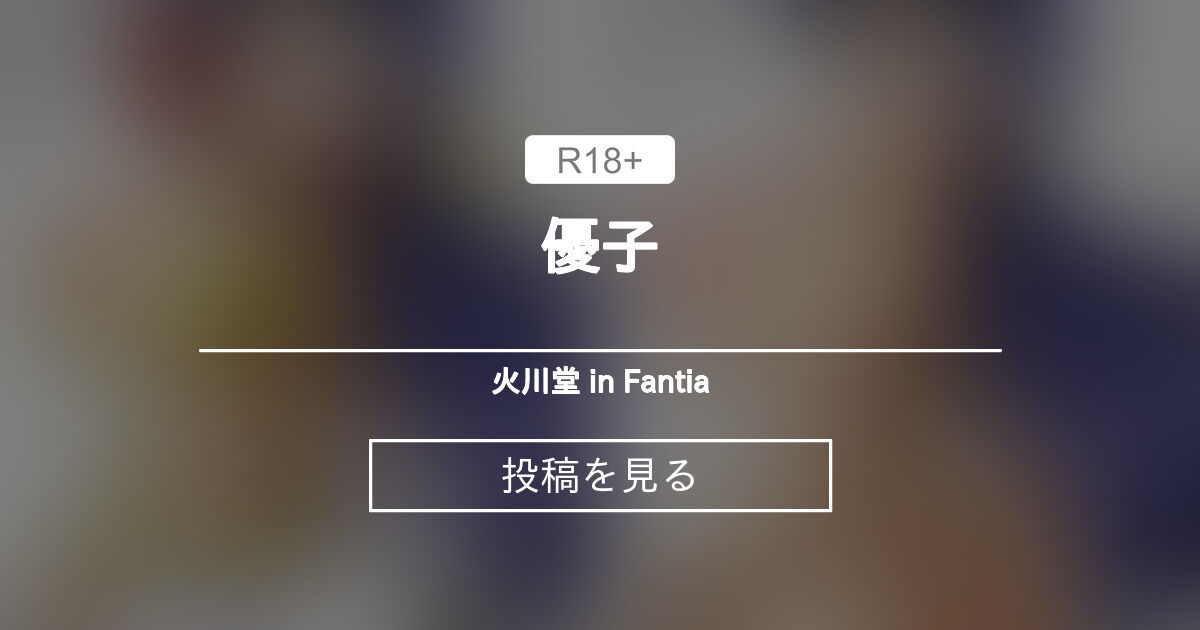 【ヴァリス】 優子 - 火川堂 in Fantia (火の川純)の投稿｜ファンティア[Fantia]