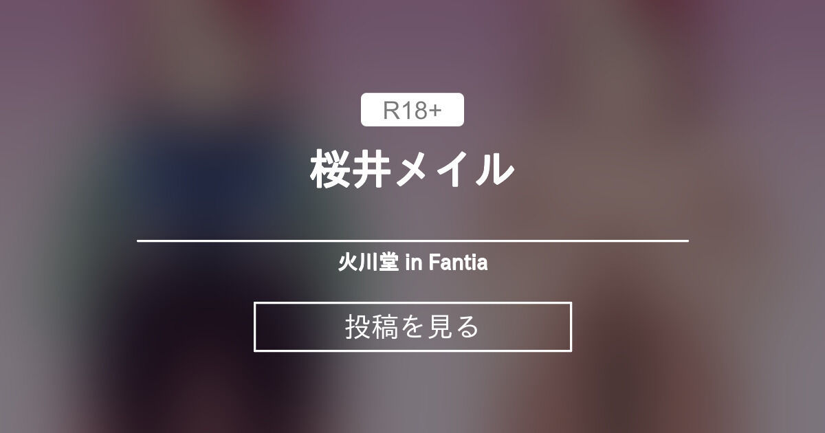 【ロックマンEXE】 桜井メイル - 火川堂 in Fantia (火の川純)の投稿｜ファンティア[Fantia]