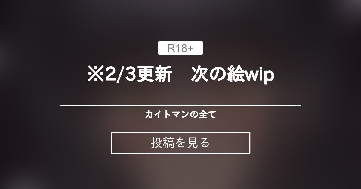 ※2/3更新 次の絵wip - カイトマンの全て (カイトマン)の投稿｜ファンティア[Fantia]