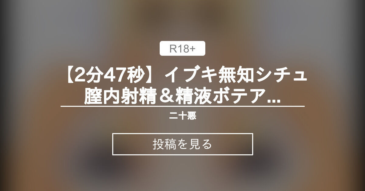 【2分47秒】イブキ無知シチュ膣内射精＆精液ボテアニメ - RINFONE (供物)の投稿｜ファンティア[Fantia]