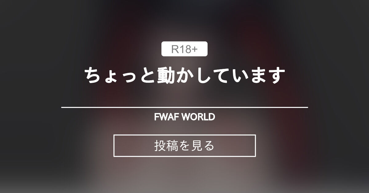 【オリジナル】 ちょっと動かしています - FWAF WORLD (FWAF)の投稿｜ファンティア[Fantia]