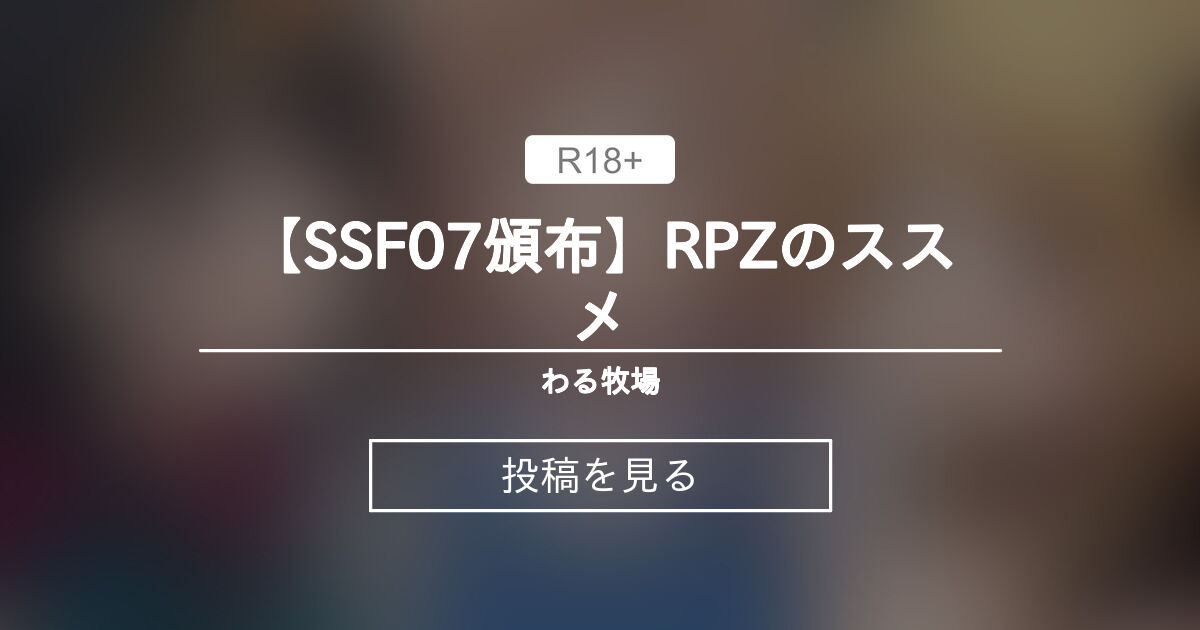 【パイズリ】 【SSF07頒布】RPZのススメ - わる牧場 (わるボ🔞)の投稿｜ファンティア[Fantia]