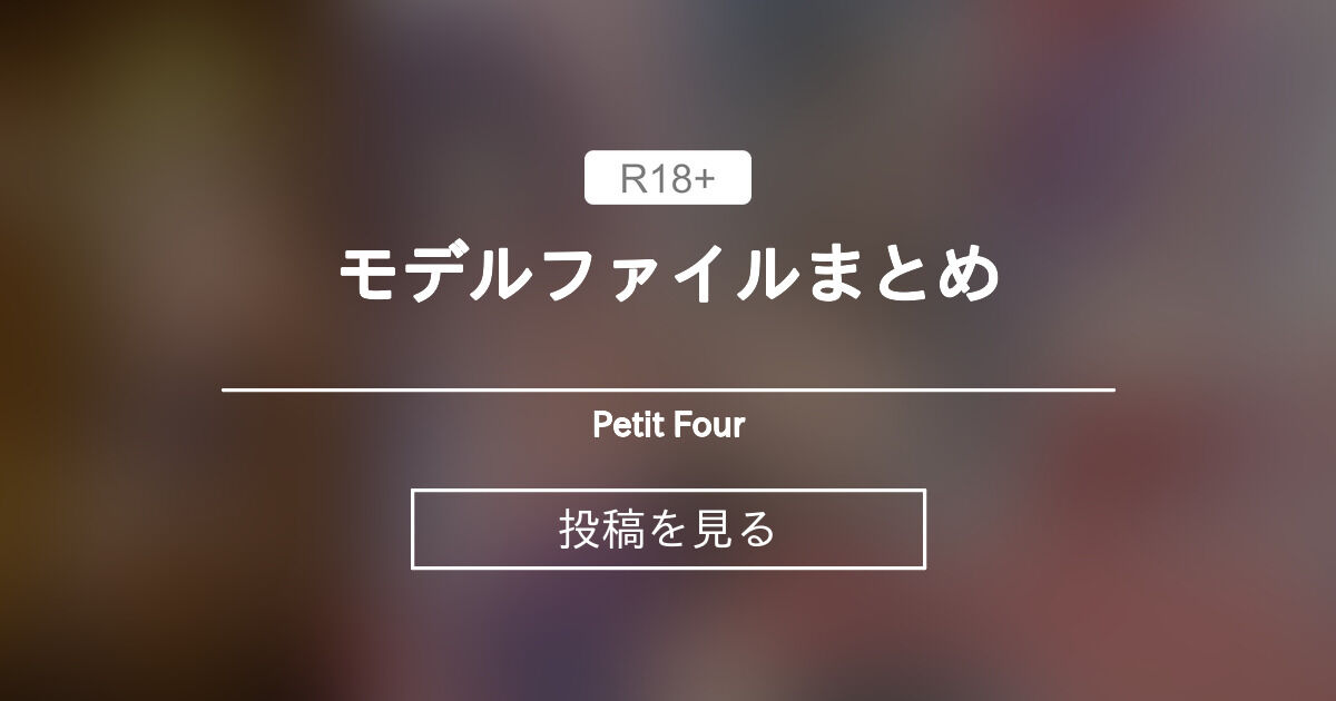 モデルファイルまとめ - Petit Four (i3)の投稿｜ファンティア[Fantia]