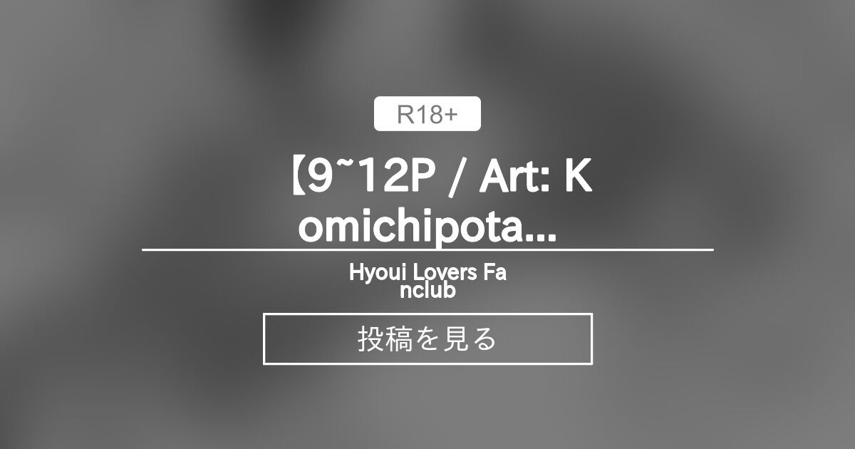 【憑依】 【9~12P / Art: Komichipota】Gravure Idol Possession - Hyoui Lover's Fanclub (憑依好きの人)の投稿｜ファン ...