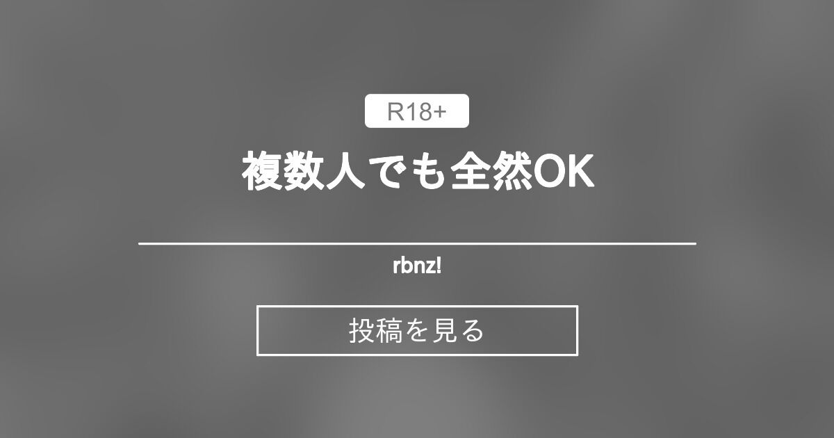 複数人でも全然OK - rbnz! (京野秋)の投稿｜ファンティア[Fantia]