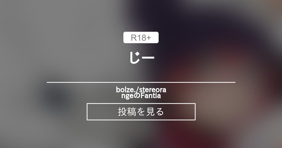 じー - bolze./stereorangeのFantia (bolze./stereorange)の投稿｜ファンティア[Fantia]