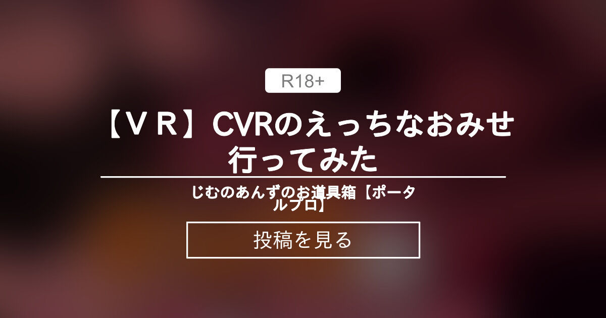 【事務乃あんず】 【VR】CVRのえっちなおみせ💗行ってみた - じむのあんずのお道具箱📎🧵【ポータルプロ】 (事務乃あんず)の投稿｜ファンティア[Fantia]