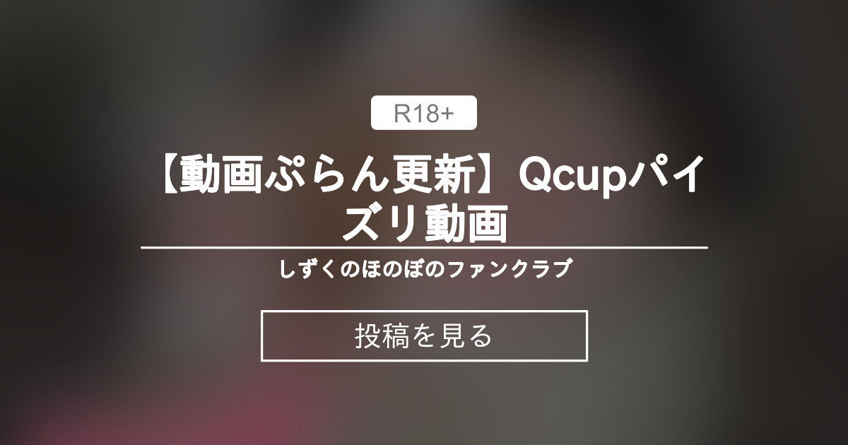【動画ぷらん更新💕】Qcupパイズリ動画🩷 - しずく🍀💓のほのぼのファンクラブ💓 (女子大生しずくちゃん🍀💓)の投稿｜ファンティア[Fantia]