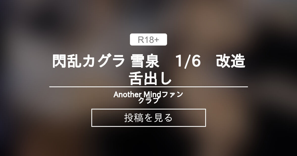 【巨乳】 閃乱カグラ 雪泉 1/6 改造 舌出し - Another Mindファンクラブ (Another Mind)の投稿｜ファンティア[Fantia]