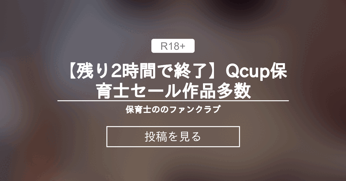 【残り2時間で終了‼️】Qcup保育士🩷セール作品多数‼️ - 🌸LカップJDさくら🌸のファンクラブ (🌸LカップJDさくら🌸)の投稿｜ファンティア[Fantia]