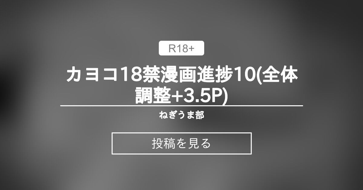 カヨコ18禁漫画進捗10(全体調整+3.5P) - ねぎうま部 (ねぎうま)の投稿｜ファンティア[Fantia]