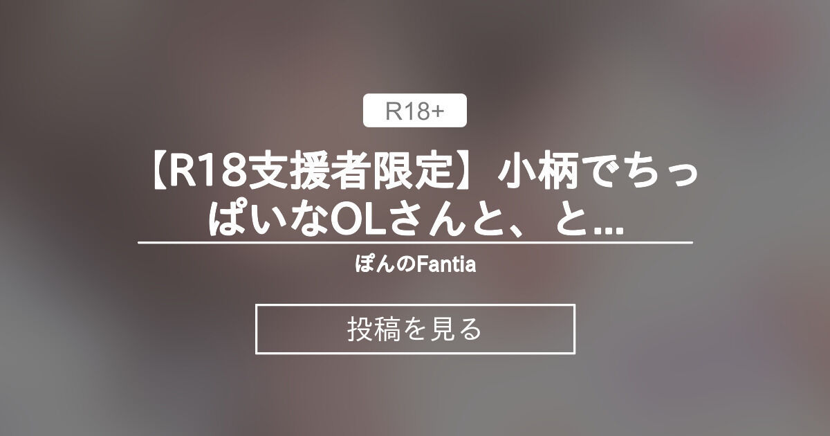 【オリジナル】 【🔞R18支援者限定】小柄でちっぱいなOLさんと、とろとろえっち♡(3枚) - ぽんのFantia (ぽん🐾)の投稿｜ファンティア[Fantia]