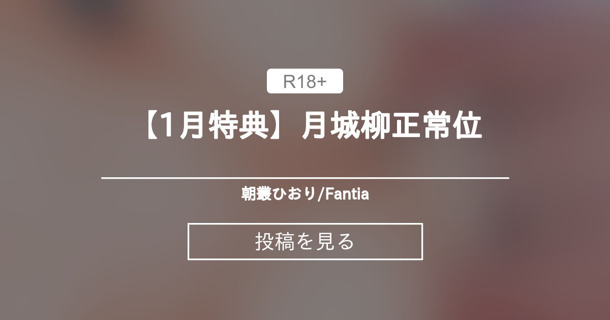 【ゼンレスゾーンゼロ】 【1月特典】月城柳正常位 - 朝叢ひおり/Fantia (朝叢ひおり)の投稿｜ファンティア[Fantia]