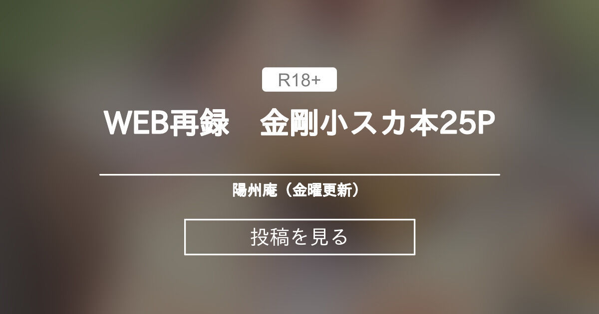 【R-18】 WEB再録 金剛小スカ本25P - 陽州庵（金曜更新） (陽州)の投稿｜ファンティア[Fantia]