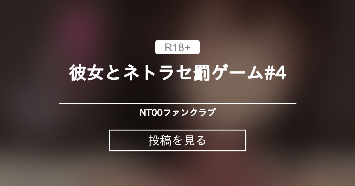 彼女とネトラセ罰ゲーム#4 - NT00ファンクラブ (NT00)の投稿｜ファンティア[Fantia]