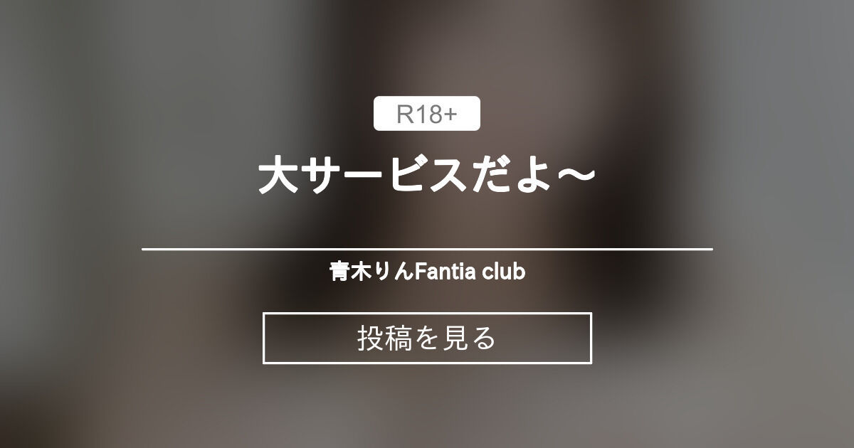 【青木りん】 大サービスだよ〜🍓 - 青木りん🍀Fantia club (青木りん)の投稿｜ファンティア[Fantia]