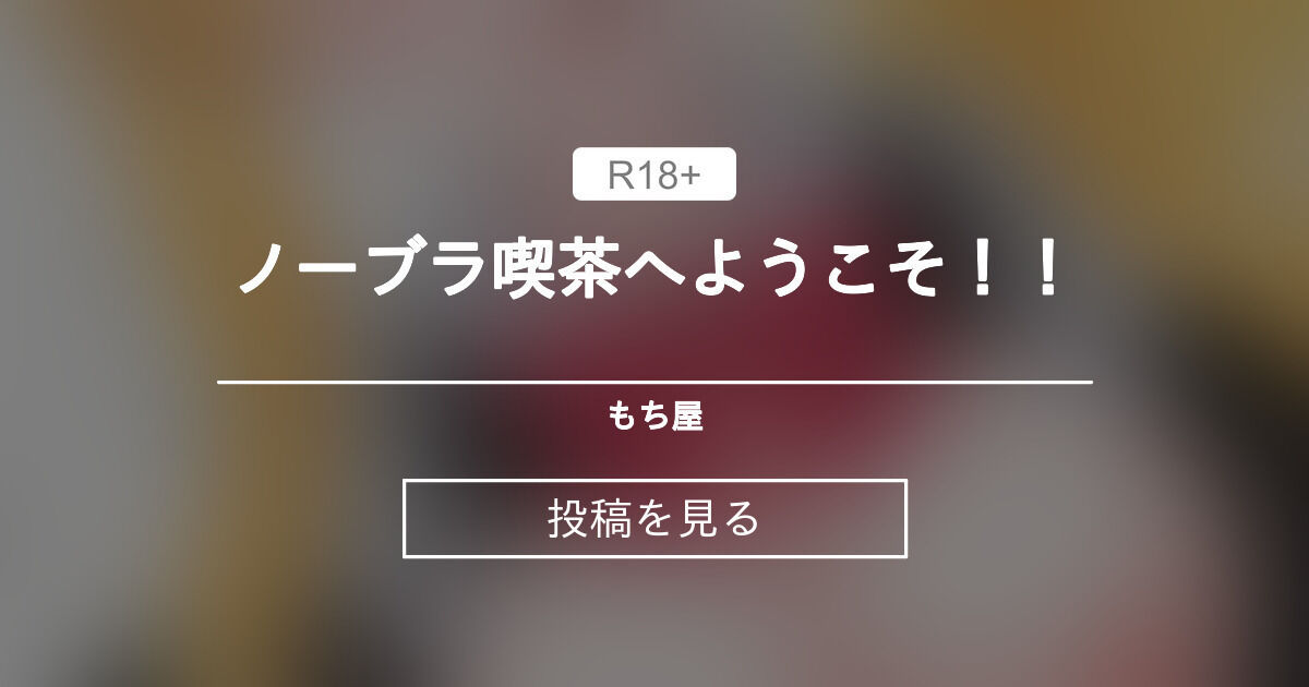 【R18】 ノーブラ喫茶へようこそ！！ - もち屋 (はるちも)の投稿｜ファンティア[Fantia]