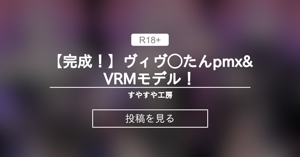 【ファンメイド】 【完成！】ヴィヴ たんpmx&VRMモデル！ - すやすや酢屋( ˘ω˘)ｽﾔｧ (すやすや酢屋( ˘ω˘)ｽﾔｧ)の投稿｜ファンティア[Fantia]