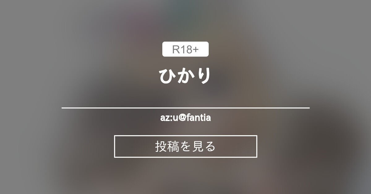 【アリスギア】 ひかり - az:u@fantia (あざふみ)の投稿｜ファンティア[Fantia]