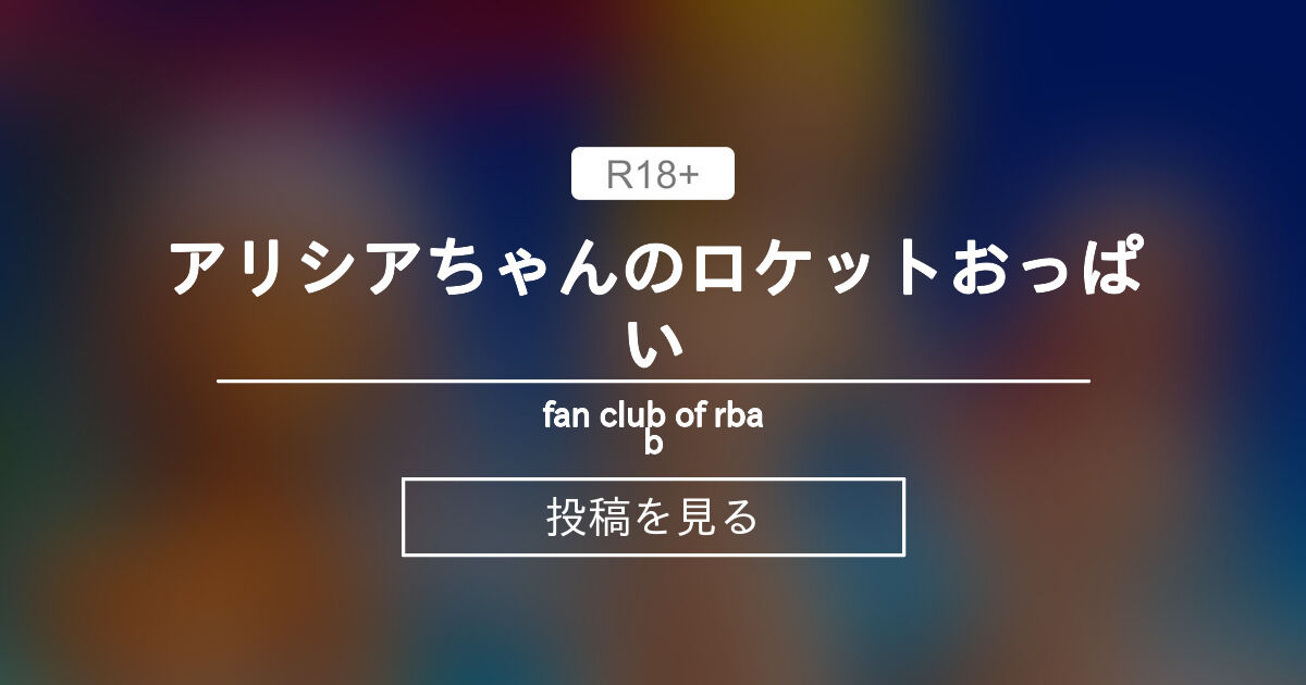 【mmd】 アリシアちゃんのロケットおっぱい - fan club of rbab (rbab)の投稿｜ファンティア[Fantia]