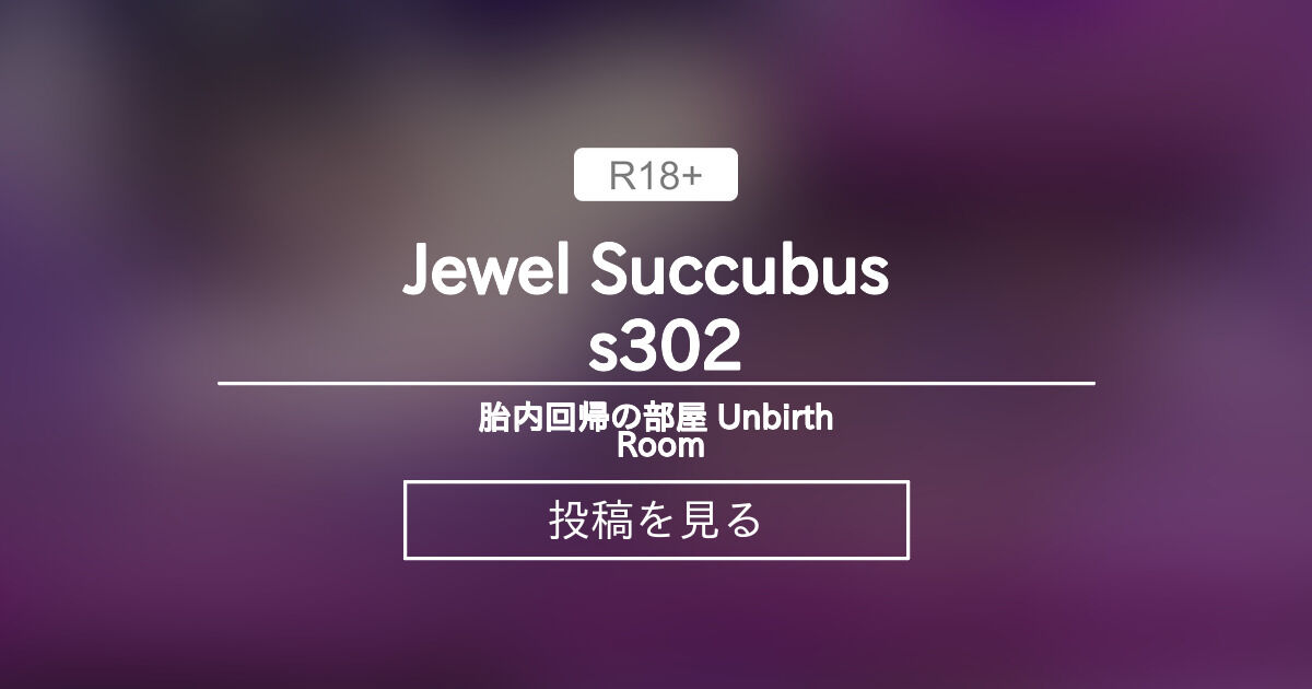 【enormousbreasts】 Jewel Succubus sℤ302 - 胎内回帰の部屋 Unbirth Room (Myune)の投稿｜ファンティア[Fantia]