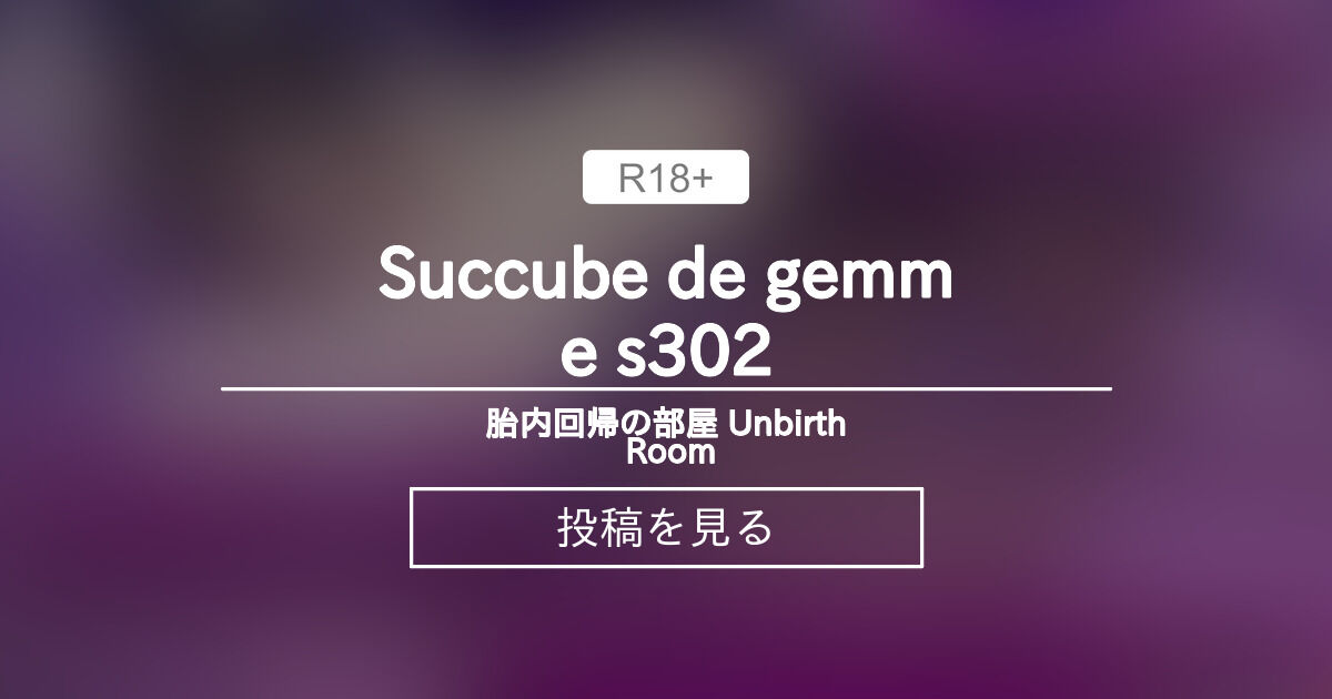 【seinsénormes】 Succube de gemme sℤ302 - 胎内回帰の部屋 Unbirth Room (Myune)の投稿｜ファンティア[Fantia]