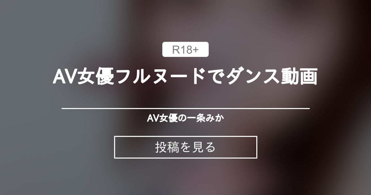 【おっぱい】 AV女優 ️フルヌードでダンス動画 - AV女優の一条みか💓 (AV女優一条みか)の投稿｜ファンティア[Fantia]