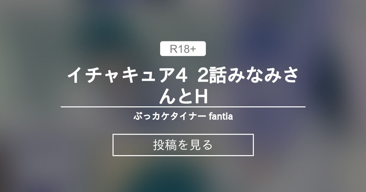 【プリキュア】 イチャキュア4 2話みなみさんとH♡ - ぶっカケタイナー fantia (ぶっカケタイナー fantia)の投稿｜ファンティア[Fantia]