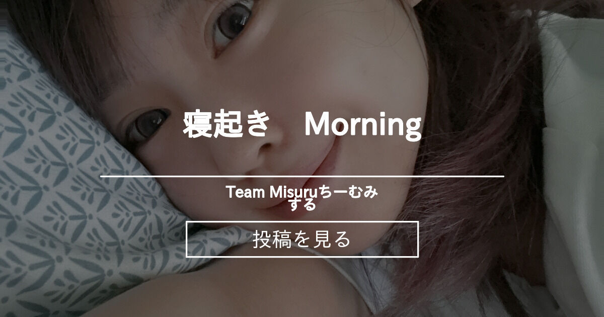 寝起き Morning - Team Misuru♡ちーむみする (Misuru みするコンテンツ)の投稿｜ファンティア[Fantia]
