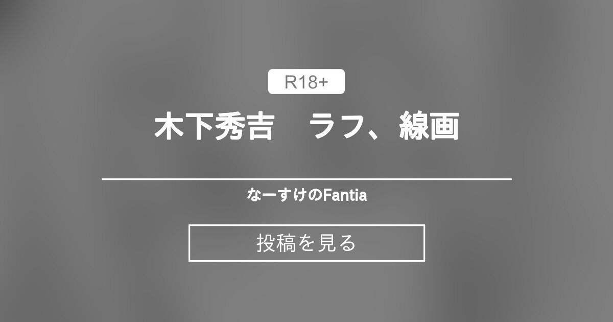 【バカとテストと召喚獣】 木下秀吉 ラフ、線画 - なーすけのFantia (なーすけ)の投稿｜ファンティア[Fantia]