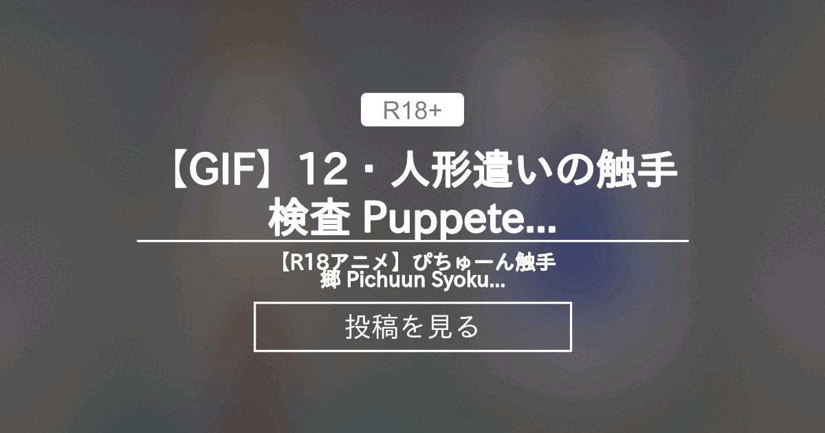 【Touhou】 【GIF】12・人形遣いの触手検査 Puppeteer Tentacles Inspection - 【R18アニメ】ぴちゅ ...