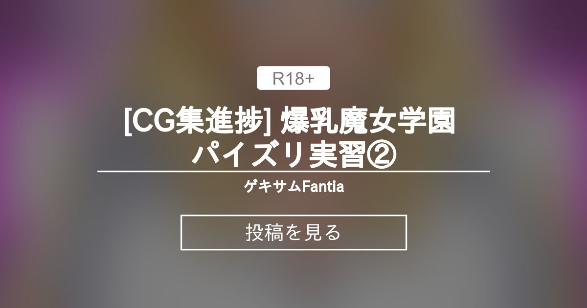 【オリジナル】 [CG集進捗] 爆乳魔女学園 パイズリ実習② - ゲキサムFantia (ゲキサム)の投稿｜ファンティア[Fantia]