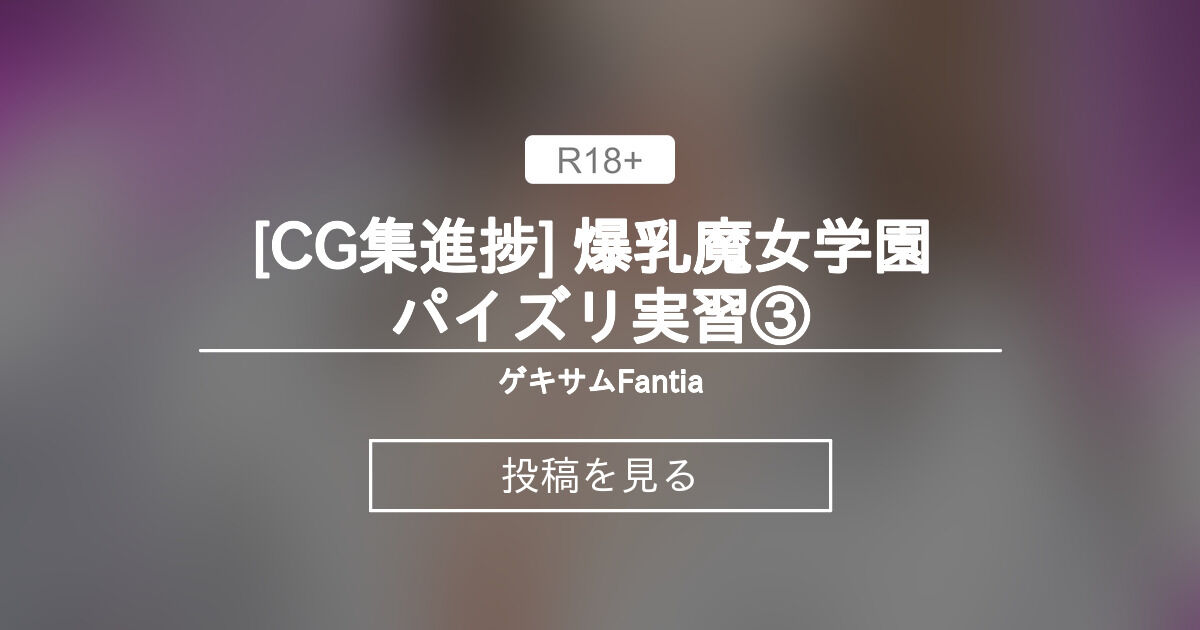 【オリジナル】 [CG集進捗] 爆乳魔女学園 パイズリ実習③ - ゲキサムFantia (ゲキサム)の投稿｜ファンティア[Fantia]
