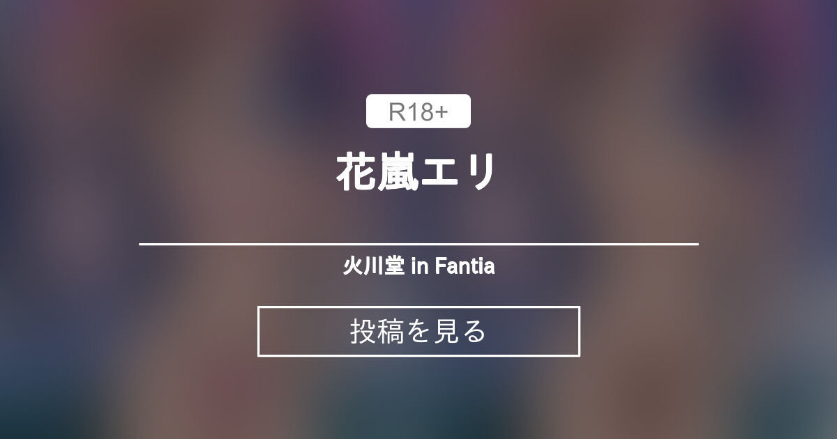 【デジモン】 花嵐エリ - 火川堂 in Fantia (火の川純)の投稿｜ファンティア[Fantia]