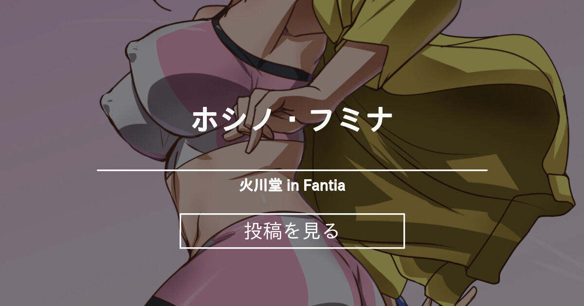 【ガンダム】 ホシノ・フミナ - 火川堂 in Fantia (火の川純)の投稿｜ファンティア[Fantia]