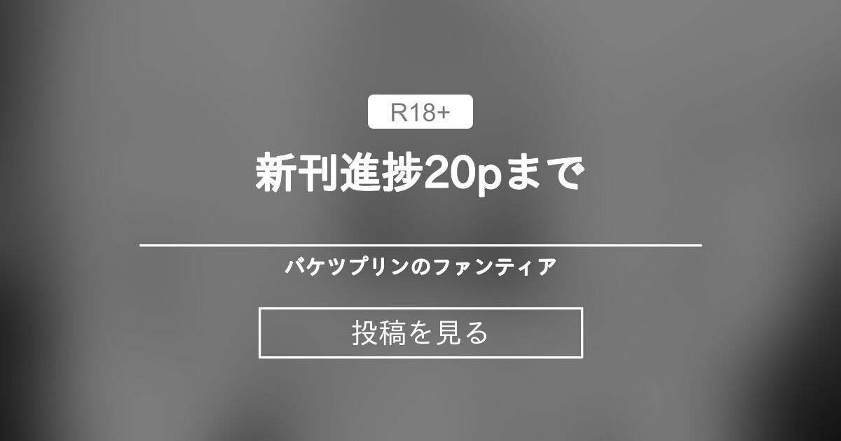 新刊進捗20pまで - バケツプリンのファンティア (バケツプリン)の投稿｜ファンティア[Fantia]
