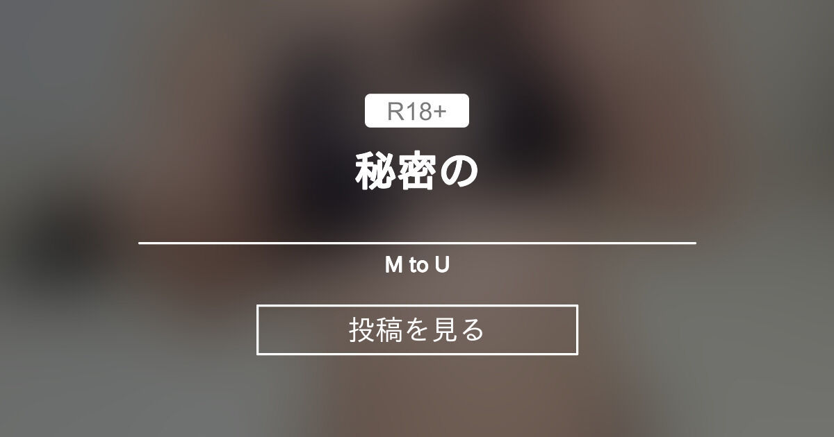 【コスプレ】 秘密の🤫 - M to U (六糖)の投稿｜ファンティア[Fantia]