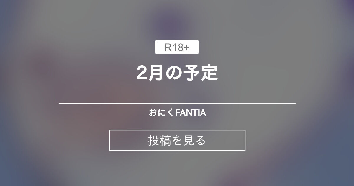 【今月の予定】 2月の予定 - おにくFANTIA (おにく)の投稿｜ファンティア[Fantia]