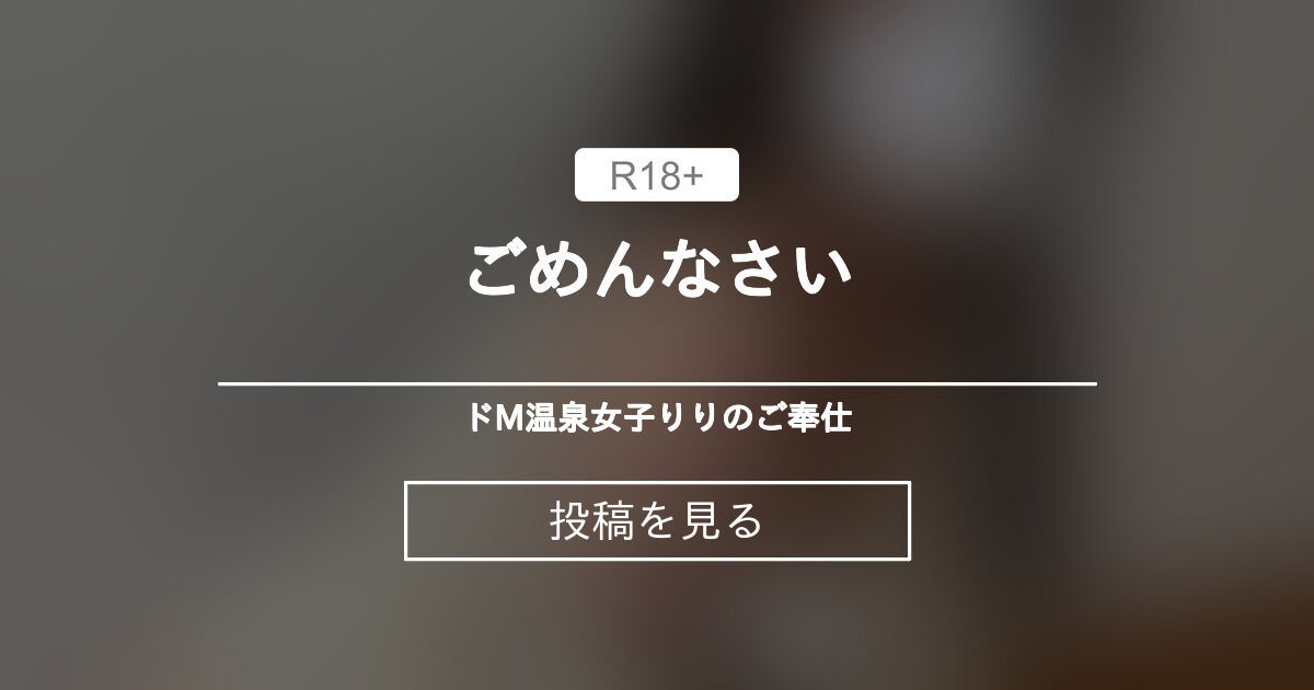 【ドM】 ごめんなさい🤍 - ドM温泉女子りりのご奉仕♡ (温泉ドM女子りり)の投稿｜ファンティア[Fantia]