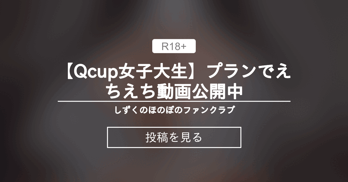【Qcup女子大生💓】プランでえちえち動画公開中🩷 - しずく🍀💓のほのぼのファンクラブ💓 (女子大生しずくちゃん🍀💓)の投稿｜ファンティア[Fantia]