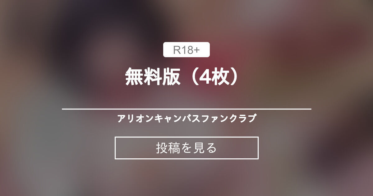 【露出】 無料版 （4枚） - アリオンキャンバスファンクラブ (アリオンキャンバス)の投稿｜ファンティア[Fantia]