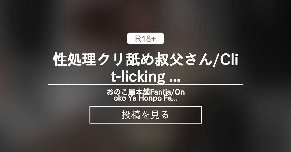 【BL】 性処理クリ舐め叔父さん/Clit-licking Sexual Gratification - おのこ屋本舗Fantia/Onoko Ya Honpo Fantia (おのこ屋本舗 ...