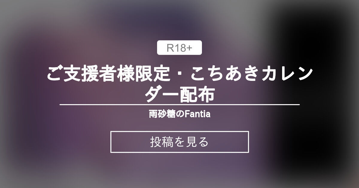【絶倫コーチ】 ご支援者様限定・こちあきカレンダー配布 - 雨砂糖のFantia (雨砂糖)の投稿｜ファンティア[Fantia]
